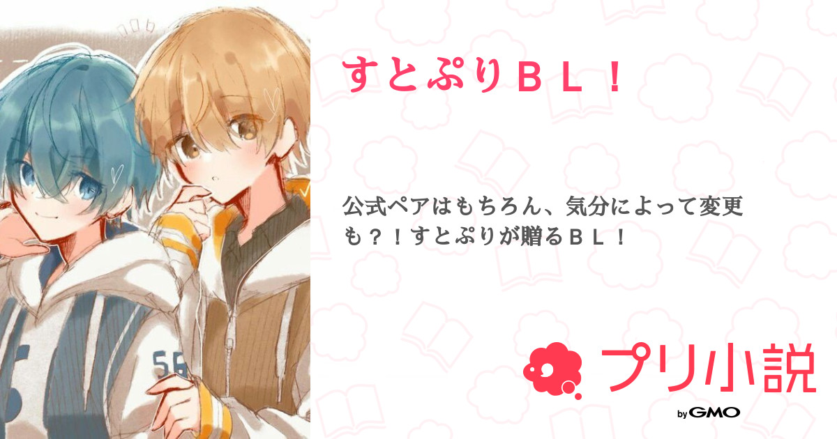 すとぷりBL！ - 全38話 【連載中】（夜 葵 @ ふ じ ょ ー ち ゅ ーさんの小説） | 無料スマホ夢小説ならプリ小説 byGMO